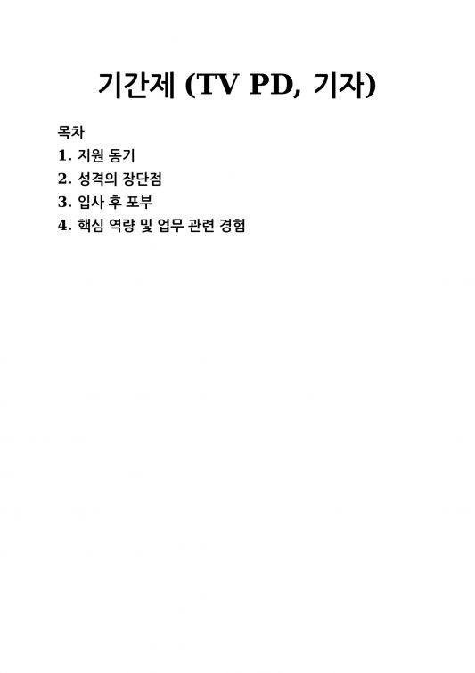 [자기소개서] 기간제 (TV PD, 기자) 자기소개서 우수 예문 BEST 자소서