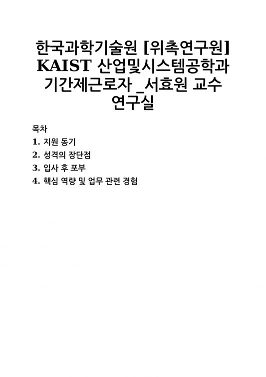 [자기소개서] 한국과학기술원 [위촉연구원] KAIST 산업및시스템공학과 기간제근로자 _서효원 교수 연구실 자기소개서 우수 예문 BEST 자소서