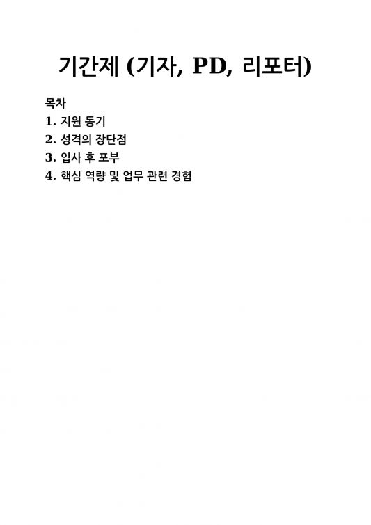 [자기소개서] 기간제 (기자, PD, 리포터) 자기소개서 우수 예문 BEST 자소서