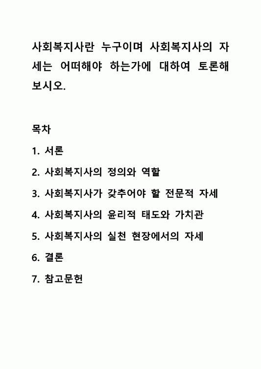 사회복지사란 누구이며 사회복지사의 자세는 어떠해야 하는가에 대하여 토론해 보시오. 사회복지실천기술론