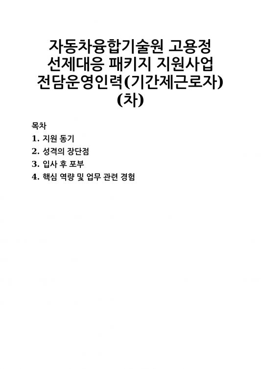 [자기소개서] 자동차융합기술원 고용정 선제대응 패키지 지원사업 전담운영인력(기간제근로자)(차) 자기소개서 우수 예문 BEST 자소서