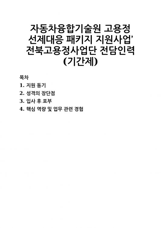 [자기소개서] 자동차융합기술원 고용정 선제대응 패키지 지원사업’ 전북고용정사업단 전담인력(기간제) 자기소개서 우수 예문 BEST 자소서
