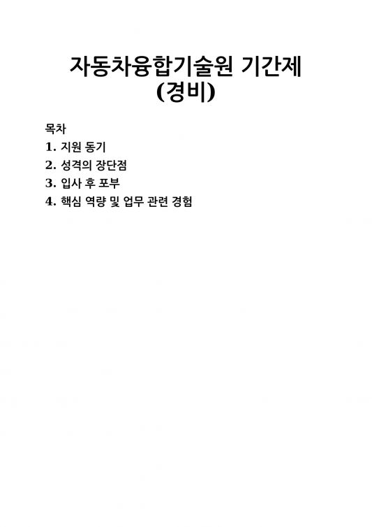 [자기소개서] 자동차융합기술원 기간제 (경비) 자기소개서 우수 예문 BEST 자소서