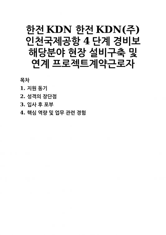 [자기소개서] 한전KDN 한전KDN(주) 인천국제공항 4단계 경비보 해당분야 현장 설비구축 및 연계 프로젝트계약근로자  자기소개서 우수 예문 BEST 자소서