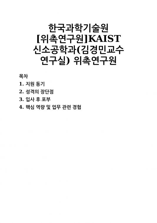 [자기소개서] 한국과학기술원 [위촉연구원]KAIST신소공학과(김경민교수 연구실) 위촉연구원  자기소개서 우수 예문 BEST 자소서