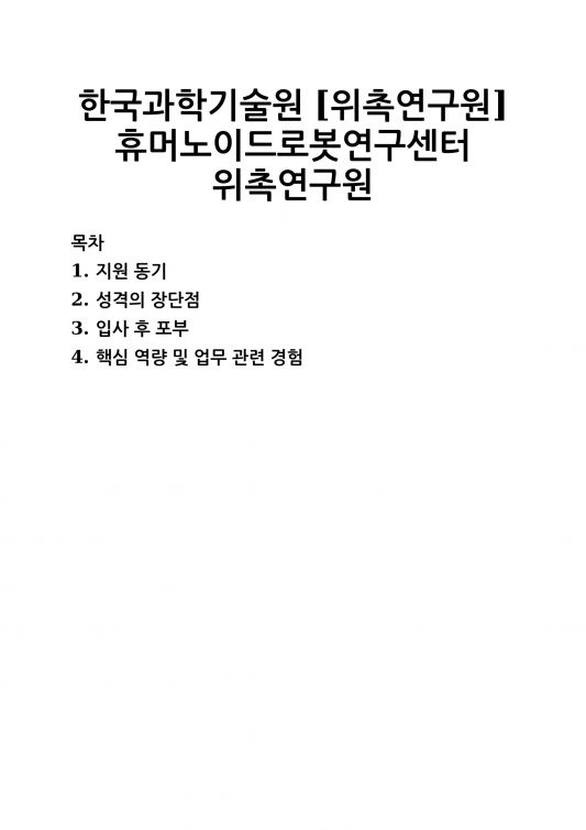 [자기소개서] 한국과학기술원 [위촉연구원]휴머노이드로봇연구센터 위촉연구원  자기소개서 우수 예문 BEST 자소서