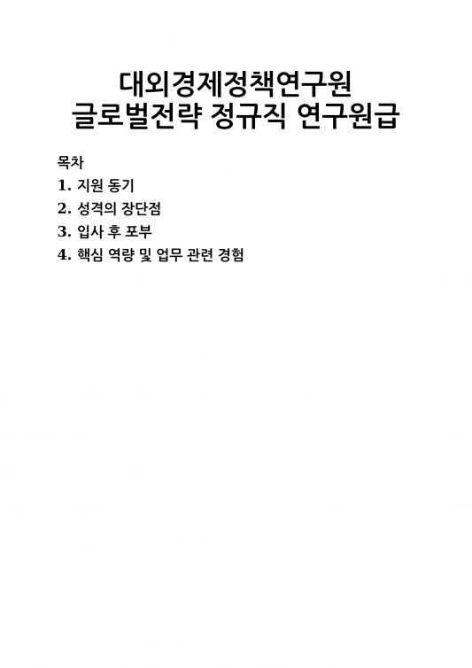 [자기소개서] 대외경제정책연구원 글로벌전략 정규직 연구원급 자기소개서 우수 예문 BEST 자소서