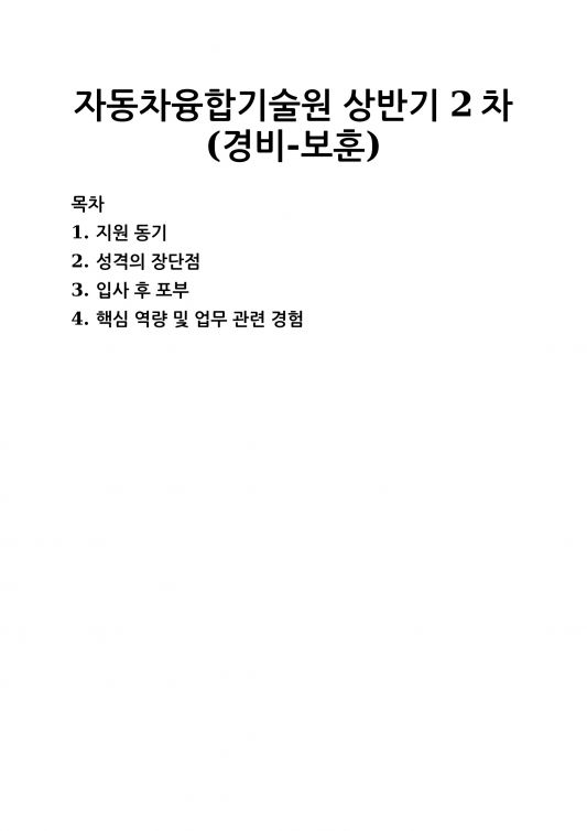 [자기소개서] 자동차융합기술원 상반기 2차 (경비-보훈) 자기소개서 우수 예문 BEST 자소서
