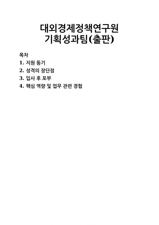[자기소개서] 대외경제정책연구원 기획성과팀(출판) 자기소개서 우수 예문 BEST 자소서