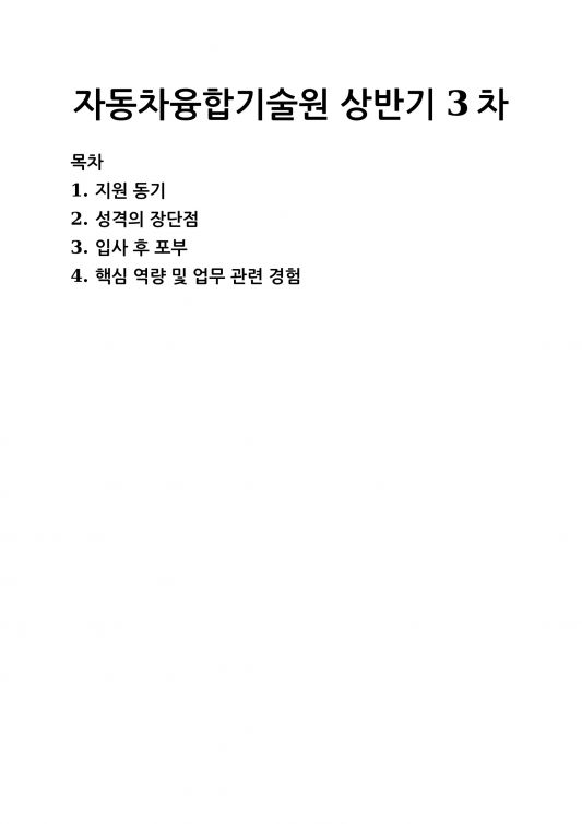 [자기소개서] 자동차융합기술원 상반기 3차  자기소개서 우수 예문 BEST 자소서