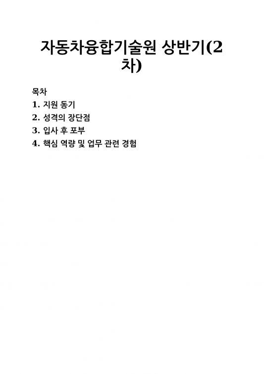 [자기소개서] 자동차융합기술원 상반기(2차)  자기소개서 우수 예문 BEST 자소서