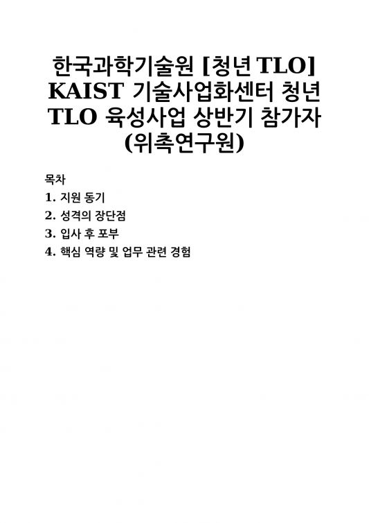 [자기소개서] 한국과학기술원 [청년TLO] KAIST 기술사업화센터 청년TLO 육성사업 상반기 참가자(위촉연구원)  자기소개서 우수 예문 BEST 자소서