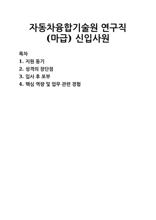 [자기소개서] 자동차융합기술원 연구직(마급) 신입사원 자기소개서 우수 예문 BEST 자소서