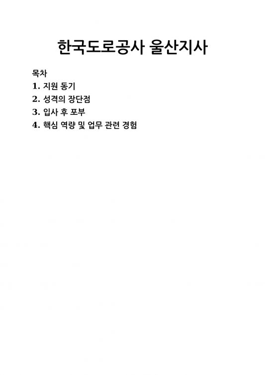 [자기소개서] 한국도로공사 울산지사 자기소개서 우수 예문 BEST 자소서