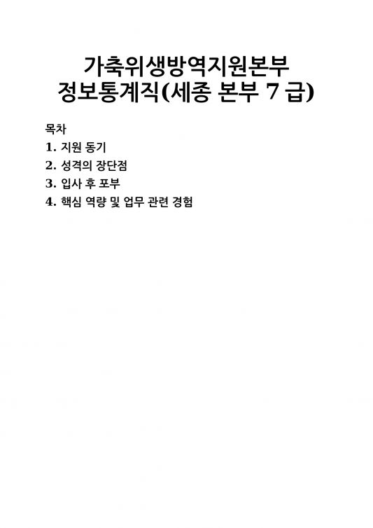 [자기소개서] 가축위생방역지원본부 정보통계직(세종 본부 7급) 자기소개서 우수 예문 BEST 자소서