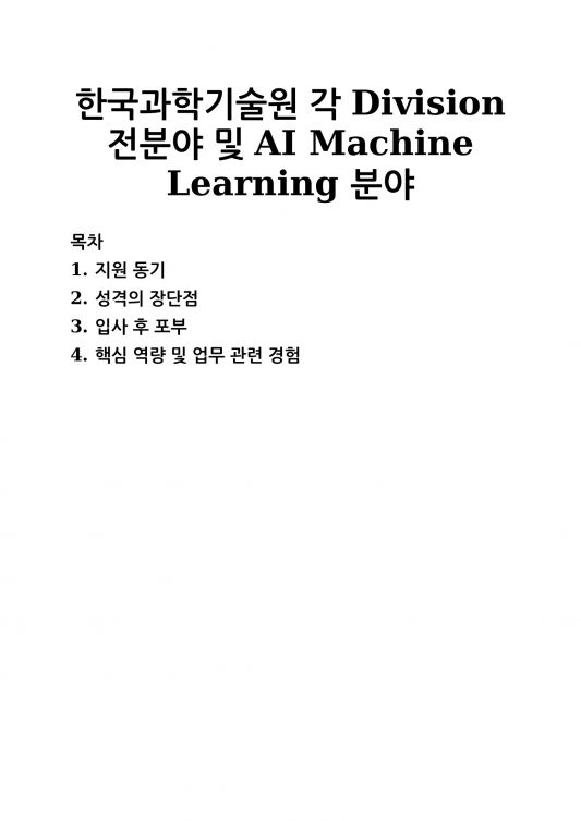 [자기소개서] 한국과학기술원 각 Division 전분야 및 AI Machine Learning 분야 자기소개서 우수 예문 BEST 자소서