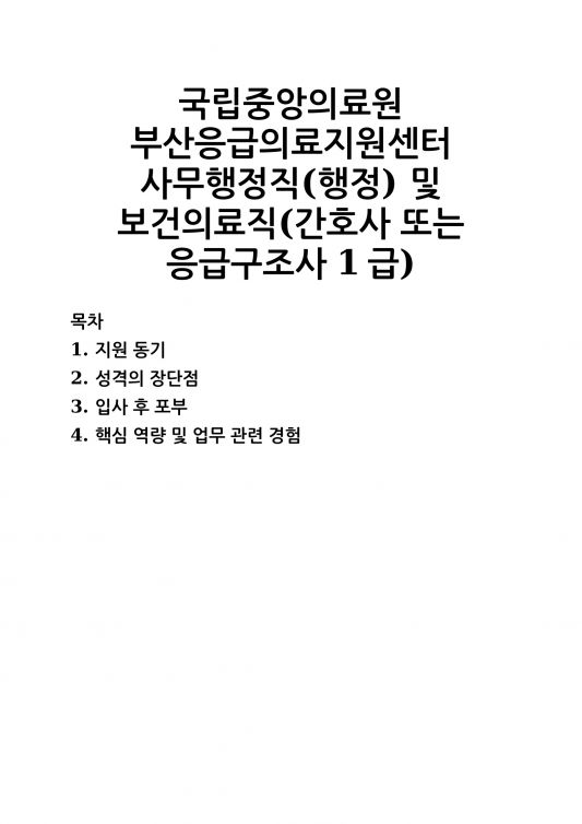 [자기소개서] 국립중앙의료원 부산응급의료지원센터 사무행정직(행정) 및 보건의료직(간호사 또는 응급구조사 1급)  자기소개서 우수 예문 BEST 자소서