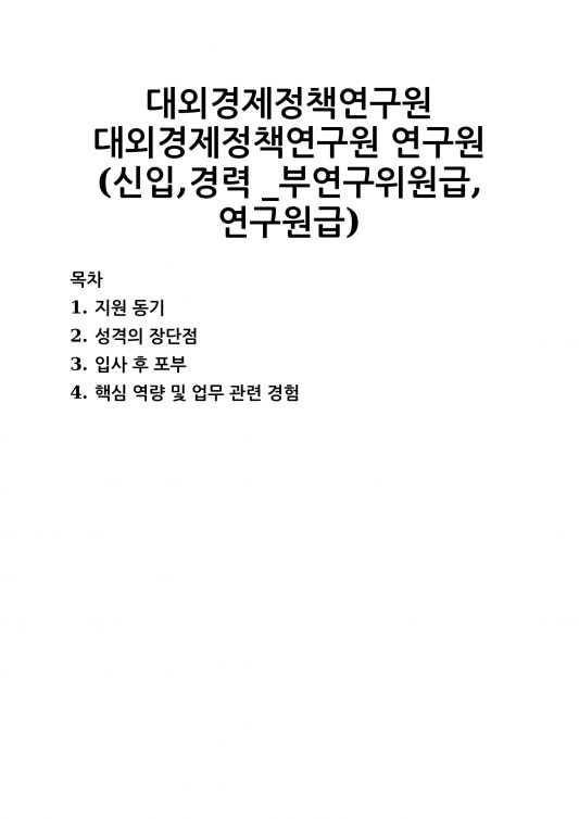 [자기소개서] 대외경제정책연구원 대외경제정책연구원 연구원(신입,경력 _부연구위원급,연구원급) 자기소개서 우수 예문 BEST 자소서