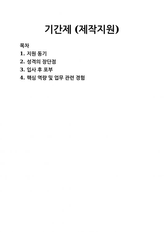 [자기소개서] 기간제 (제작지원) 자기소개서 우수 예문 BEST 자소서