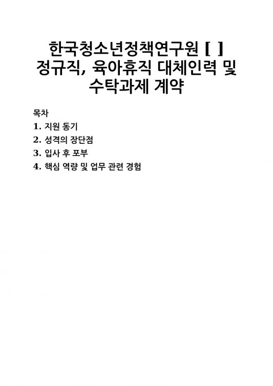 [자기소개서] 한국청소년정책연구원 [ ] 정규직, 육아휴직 대체인력 및 수탁과제 계약  자기소개서 우수 예문 BEST 자소서