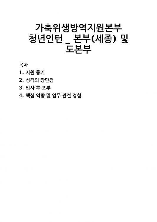 [자기소개서] 가축위생방역지원본부 청년인턴 _ 본부(세종) 및 도본부 자기소개서 우수 예문 BEST 자소서