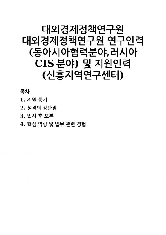 [자기소개서] 대외경제정책연구원 대외경제정책연구원 연구인력 (동아시아협력분야,러시아CIS분야) 및 지원인력(신흥지역연구센터)  자기소개서 우수 예문 BEST 자소서