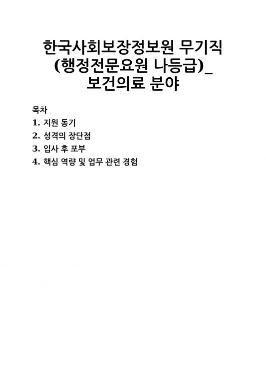 [자기소개서] 한국사회보장정보원 무기직(행정전문요원 나등급)_보건의료 분야 자기소개서 우수 예문 BEST 자소서
