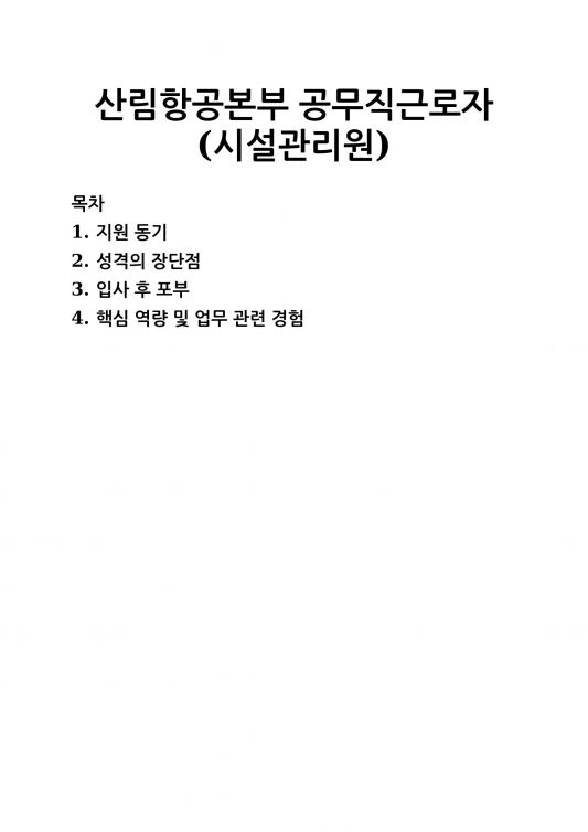 [자기소개서] 산림항공본부 공무직근로자(시설관리원)  자기소개서 우수 예문 BEST 자소서