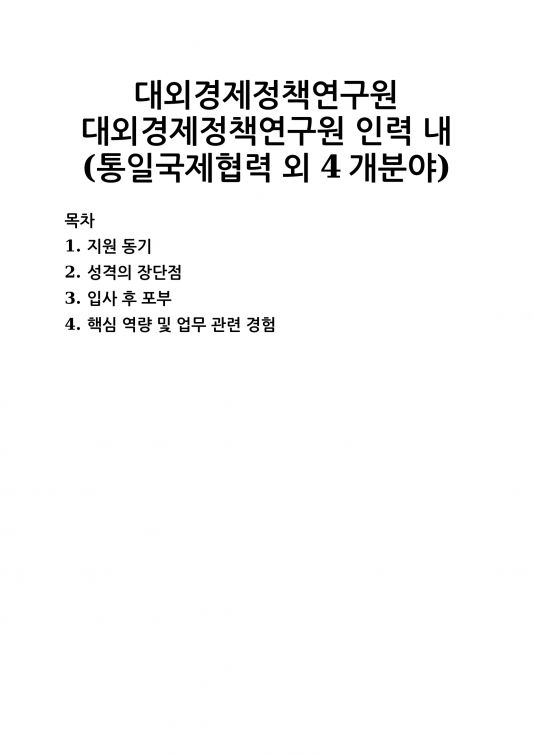 [자기소개서] 대외경제정책연구원 대외경제정책연구원 인력 내(통일국제협력 외 4개분야) 자기소개서 우수 예문 BEST 자소서