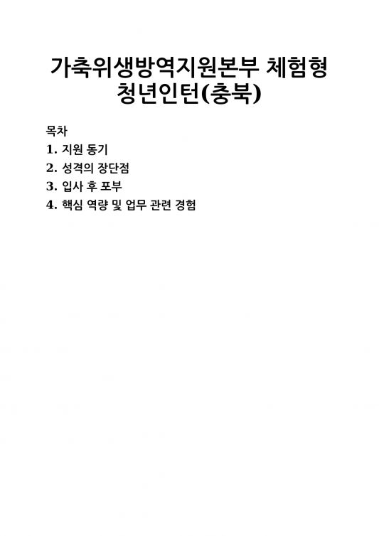[자기소개서] 가축위생방역지원본부 체험형 청년인턴(충북) 자기소개서 우수 예문 BEST 자소서