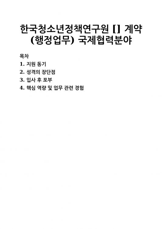 [자기소개서] 한국청소년정책연구원 [] 계약(행정업무) 국제협력분야  자기소개서 우수 예문 BEST 자소서