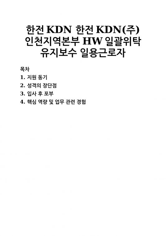 [자기소개서] 한전KDN 한전KDN(주) 인천지역본부 HW일괄위탁 유지보수 일용근로자  자기소개서 우수 예문 BEST 자소서