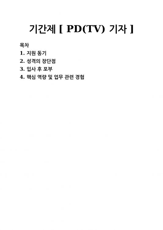 [자기소개서] 기간제 [ PD(TV) 기자 ] 자기소개서 우수 예문 BEST 자소서