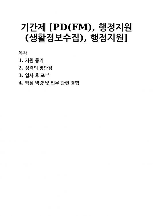 [자기소개서] 기간제 [PD(FM), 행정지원(생활정보수집), 행정지원] 자기소개서 우수 예문 BEST 자소서