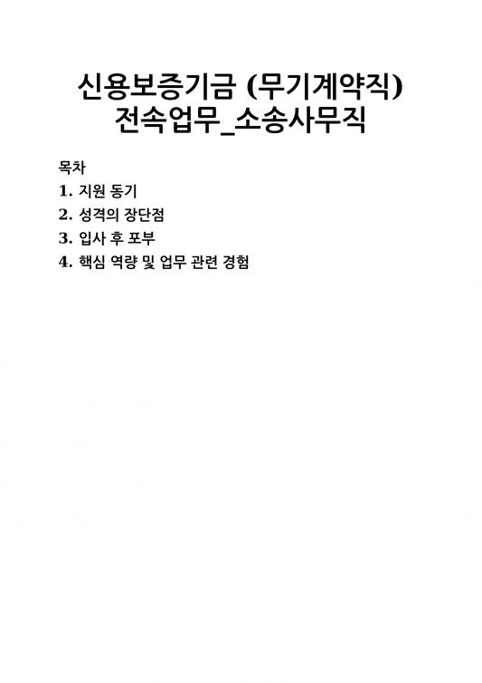[자기소개서] 신용보증기금 (무기계약직)전속업무_소송사무직  자기소개서 우수 예문 BEST 자소서
