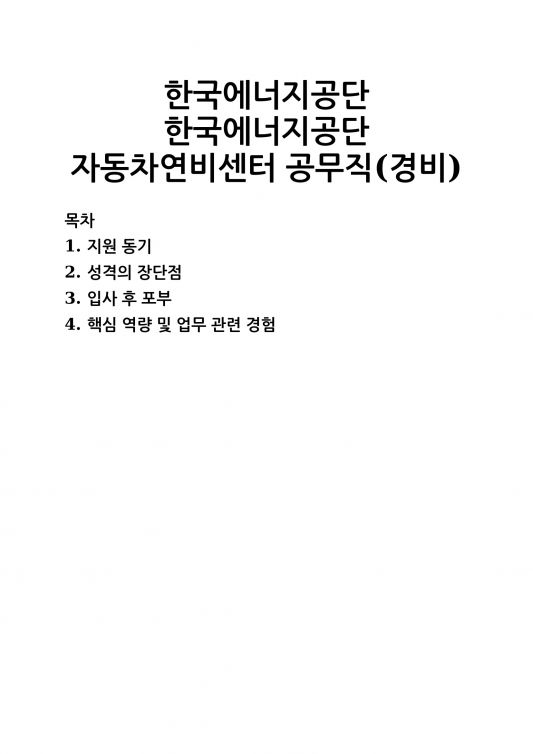 [자기소개서] 한국에너지공단 한국에너지공단 자동차연비센터 공무직(경비)  자기소개서 우수 예문 BEST 자소서