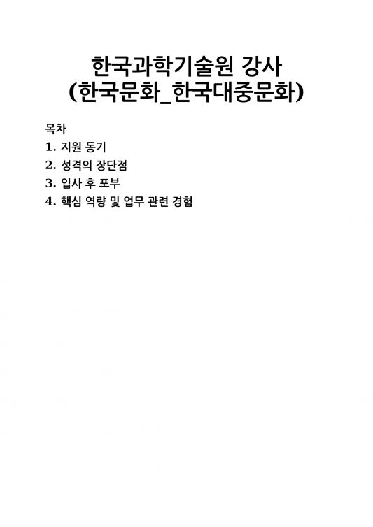 [자기소개서] 한국과학기술원 강사(한국문화_한국대중문화) 자기소개서 우수 예문 BEST 자소서