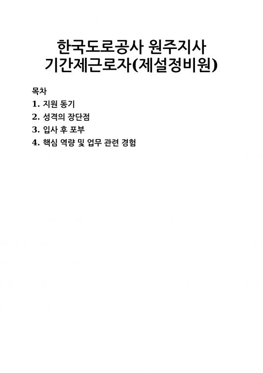 [자기소개서] 한국도로공사 원주지사 기간제근로자(제설정비원) 자기소개서 우수 예문 BEST 자소서