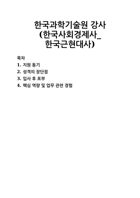 [자기소개서] 한국과학기술원 강사(한국사회경제사_한국근현대사) 자기소개서 우수 예문 BEST 자소서