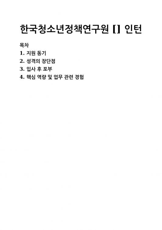 [자기소개서] 한국청소년정책연구원 [] 인턴 자기소개서 우수 예문 BEST 자소서