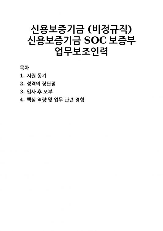 [자기소개서] 신용보증기금 (비정규직)신용보증기금 SOC보증부 업무보조인력  자기소개서 우수 예문 BEST 자소서
