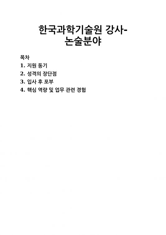 [자기소개서] 한국과학기술원 강사-논술분야 자기소개서 우수 예문 BEST 자소서