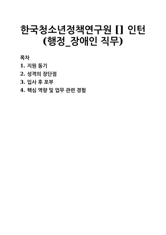 [자기소개서] 한국청소년정책연구원 [] 인턴(행정_장애인 직무) 자기소개서 우수 예문 BEST 자소서