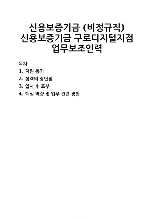 [자기소개서] 신용보증기금 (비정규직)신용보증기금 구로디지털지점 업무보조인력  자기소개서 우수 예문 BEST 자소서