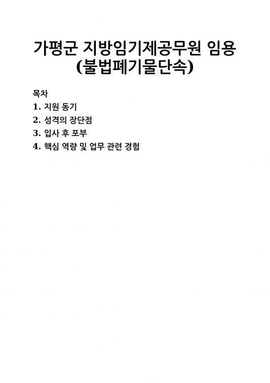[자기소개서] 가평군 지방임기제공무원 임용 (불법폐기물단속) 자기소개서 우수 예문 BEST 자소서