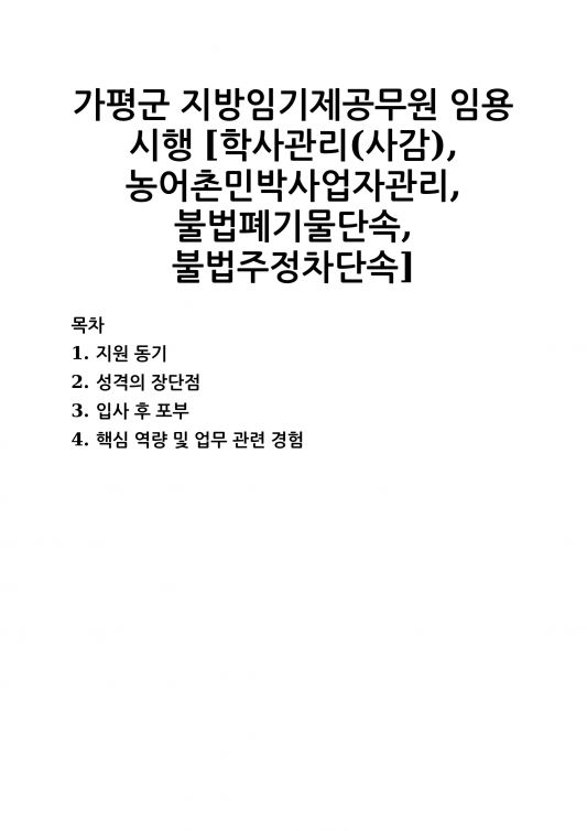 [자기소개서] 가평군 지방임기제공무원 임용 시행 [학사관리(사감), 농어촌민박사업자관리, 불법폐기물단속, 불법주정차단속] 자기소개서 우수 예문 BEST 자소서