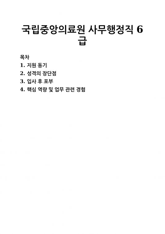 [자기소개서] 국립중앙의료원 사무행정직 6급  자기소개서 우수 예문 BEST 자소서