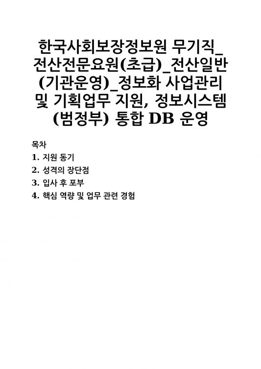 [자기소개서] 한국사회보장정보원 무기직_전산전문요원(초급)_전산일반(기관운영)_정보화 사업관리 및 기획업무 지원, 정보시스템(범정부) 통합 DB 운영 자기소개서 우수 예문 BEST 자소서
