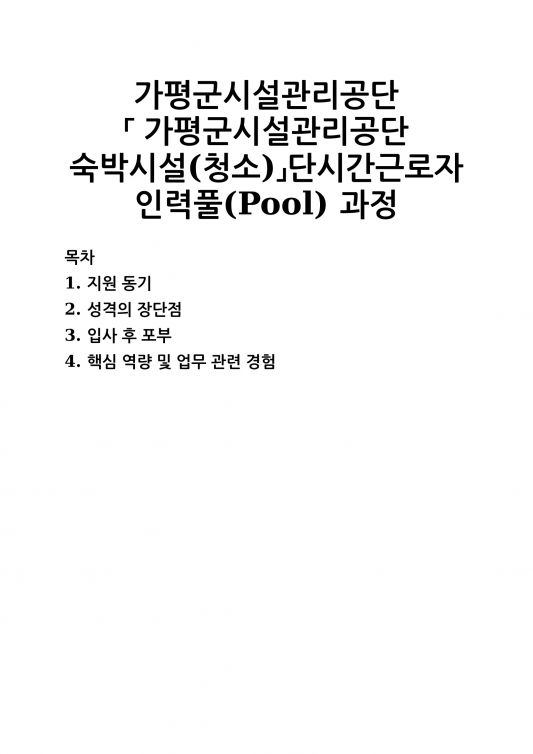 [자기소개서] 가평군시설관리공단 「 가평군시설관리공단 숙박시설(청소)」단시간근로자 인력풀(Pool) 과정 자기소개서 우수 예문 BEST 자소서
