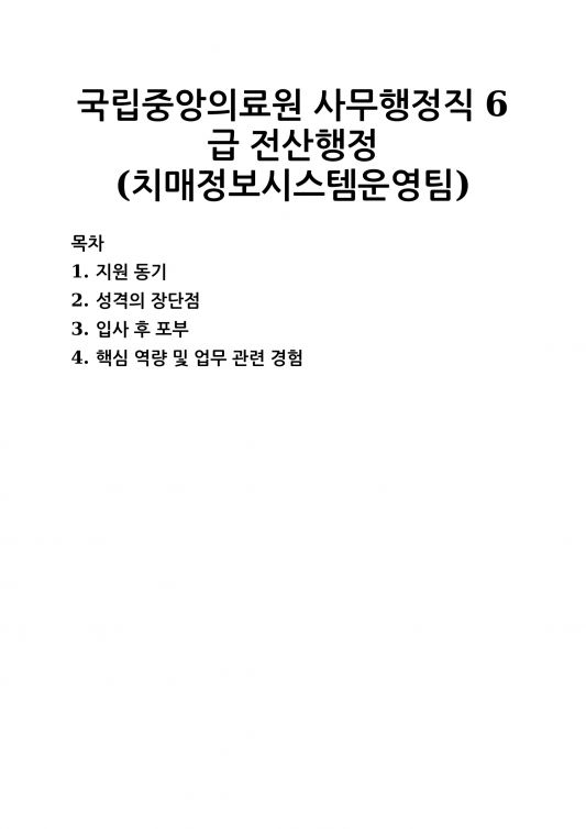 [자기소개서] 국립중앙의료원 사무행정직 6급 전산행정(치매정보시스템운영팀) 자기소개서 우수 예문 BEST 자소서